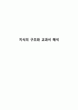 지식의 구조와 교과서 해석-1페이지