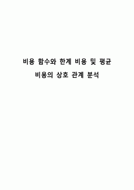비용 함수와 한계 비용 및 평균 비용의 상호 관계 분석-1페이지