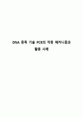 DNA 증폭 기술 PCR의 작동 메커니즘과 활용 사례-1페이지