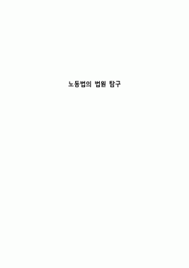 노동법의 법원 탐구-1페이지