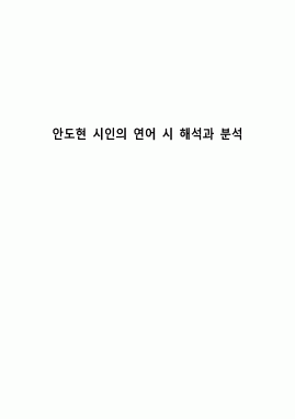 안도현 시인의 연어 시 해석과 분석-1페이지