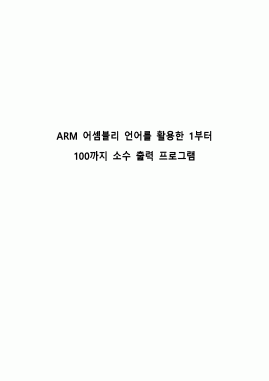 ARM 어셈블리 언어를 활용한 1부터 100까지 소수 출력 프로그램-1페이지
