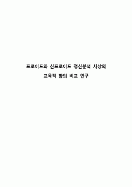 프로이드와 신프로이드 정신분석 사상의 교육적 함의 비교 연구-1페이지
