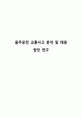 음주운전 교통사고 분석 및 대응 방안 연구-1페이지