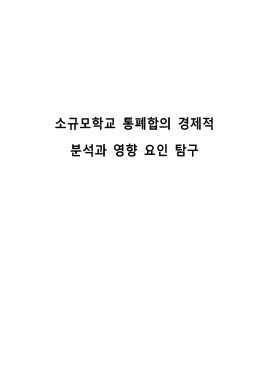 소규모학교 통폐합의 경제적 분석과 영향 요인 탐구-1페이지