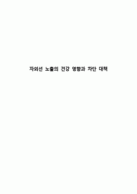 자외선 노출의 건강 영향과 차단 대책-1페이지