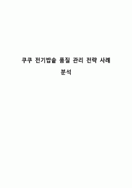 쿠쿠 전기밥솥 품질 관리 전략 사례 분석-1페이지