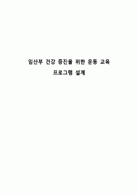 임산부 건강 증진을 위한 운동 교육 프로그램 설계-1페이지
