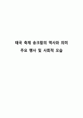 태국 축제 송크람의 역사와 의미 주요 행사 및 사회적 모습-1페이지