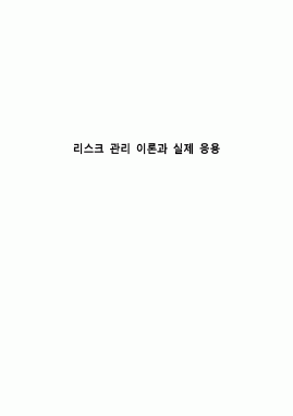 리스크 관리 이론과 실제 응용-1페이지
