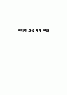 연대별 교육 체계 변화-1페이지