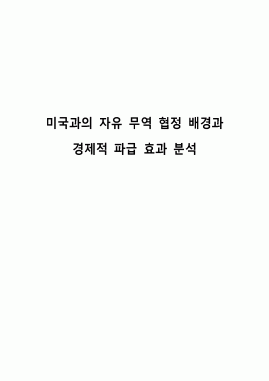 미국과의 자유 무역 협정 배경과 경제적 파급 효과 분석-1페이지