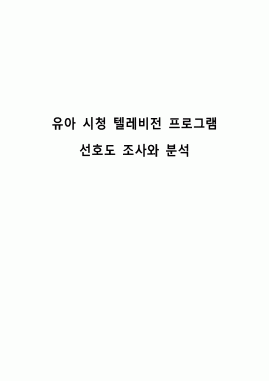 유아 시청 텔레비전 프로그램 선호도 조사와 분석-1페이지