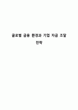 글로벌 금융 환경과 기업 자금 조달 전략-1페이지