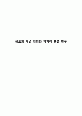 음료의 개념 정의와 체계적 분류 연구-1페이지