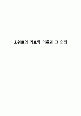 소쉬르의 기호학 이론과 그 의의-1페이지