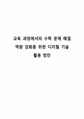 교육 과정에서의 수학 문제 해결 역량 강화를 위한 디지털 기술 활용 방안-1페이지