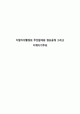 지방자치행정의 주민참여와 정보공개 그리고 지역이기주의-1페이지