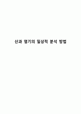 산과 염기의 일상적 분석 방법-1페이지