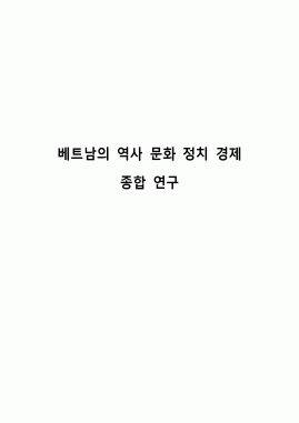 베트남의 역사 문화 정치 경제 종합 연구-1페이지