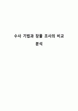 수사 기법과 장물 조사의 비교 분석-1페이지