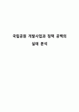 국립공원 개발사업과 정책 공백의 실태 분석-1페이지