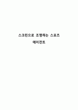 스크린으로 조명하는 스포츠 에이전트-1페이지