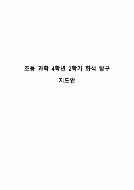 초등 과학 4학년 2학기 화석 탐구 지도안-1페이지