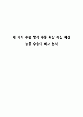 세 가지 수송 방식 수동 확산 촉진 확산 능동 수송의 비교 분석-1페이지