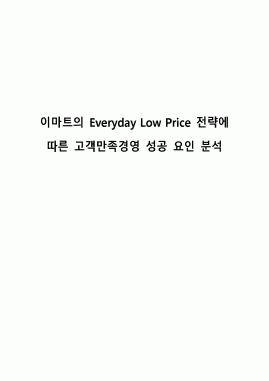 이마트의 Everyday Low Price 전략에 따른 고객만족경영 성공 요인 분석-1페이지