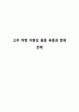 고추 역병 저항성 품종 육종과 방제 전략-1페이지