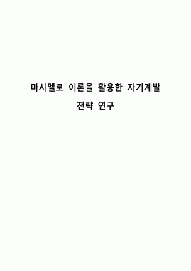 마시멜로 이론을 활용한 자기계발 전략 연구-1페이지