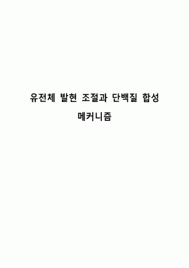 유전체 발현 조절과 단백질 합성 메커니즘-1페이지