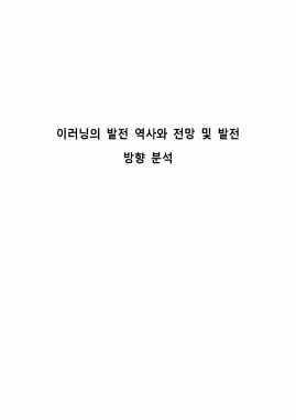 이러닝의 발전 역사와 전망 및 발전 방향 분석-1페이지
