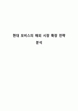 현대 모비스의 해외 시장 확장 전략 분석-1페이지
