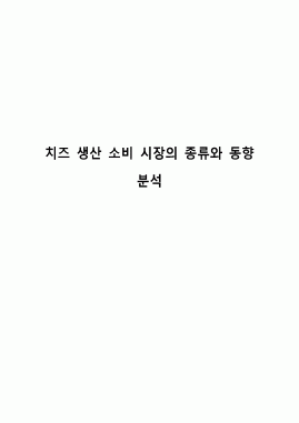치즈 생산 소비 시장의 종류와 동향 분석-1페이지