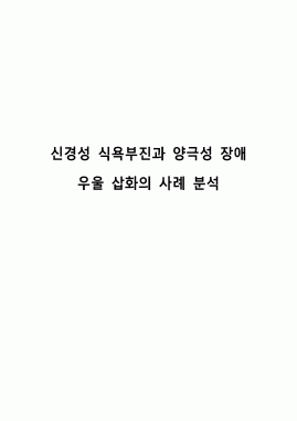 신경성 식욕부진과 양극성 장애 우울 삽화의 사례 분석-1페이지
