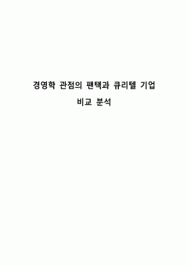 경영학 관점의 팬택과 큐리텔 기업 비교 분석-1페이지