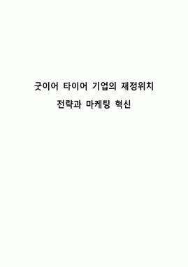 굿이어 타이어 기업의 재정위치 전략과 마케팅 혁신-1페이지