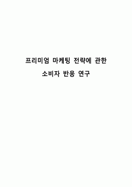 프리미엄 마케팅 전략에 관한 소비자 반응 연구-1페이지