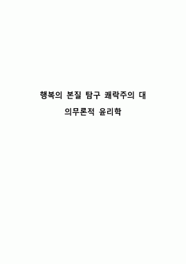 행복의 본질 탐구 쾌락주의 대 의무론적 윤리학-1페이지