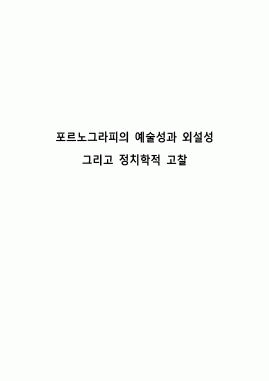 포르노그라피의 예술성과 외설성 그리고 정치학적 고찰-1페이지