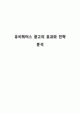 유비쿼터스 광고의 효과와 전략 분석-1페이지