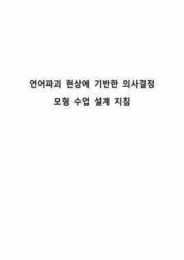 언어파괴 현상에 기반한 의사결정 모형 수업 설계 지침-1페이지