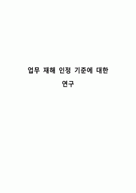 업무 재해 인정 기준에 대한 연구-1페이지