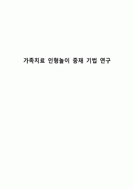 가족치료 인형놀이 중재 기법 연구-1페이지