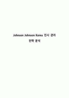 Johnson Johnson Korea 인사 관리 전략 분석-1페이지