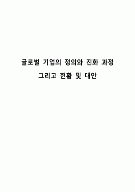 글로벌 기업의 정의와 진화 과정 그리고 현황 및 대안-1페이지