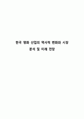 한국 영화 산업의 역사적 변화와 시장 분석 및 미래 전망-1페이지