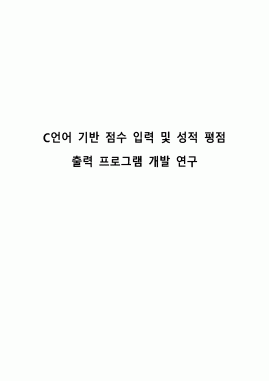 C언어 기반 점수 입력 및 성적 평점 출력 프로그램 개발 연구-1페이지